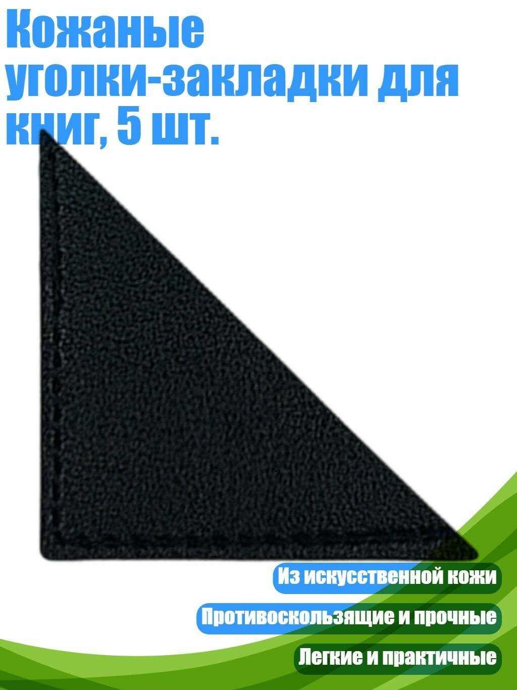 Кожаные уголки-закладки для книг, 5 шт, Черный - треугольник