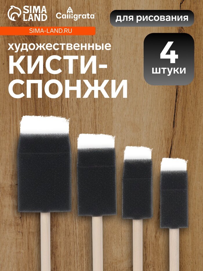 Набор кистей - спонжей, для рисования, 4 штуки