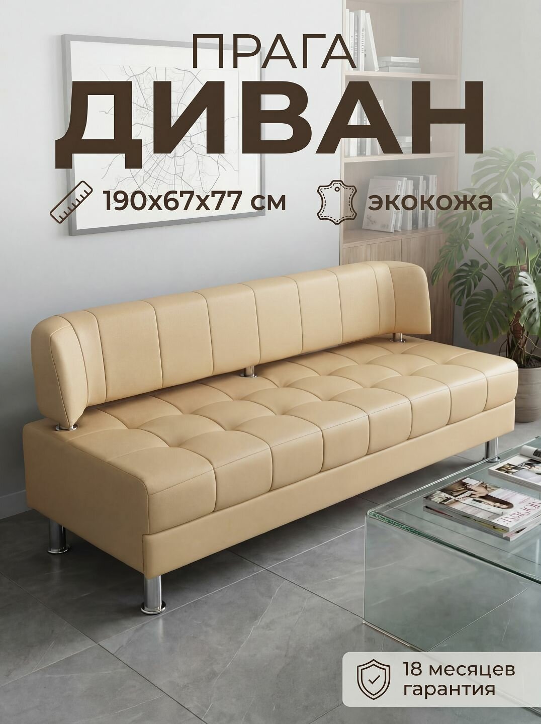 Диван офисный прага 190 см, диван на кухню, экокожа бежевый