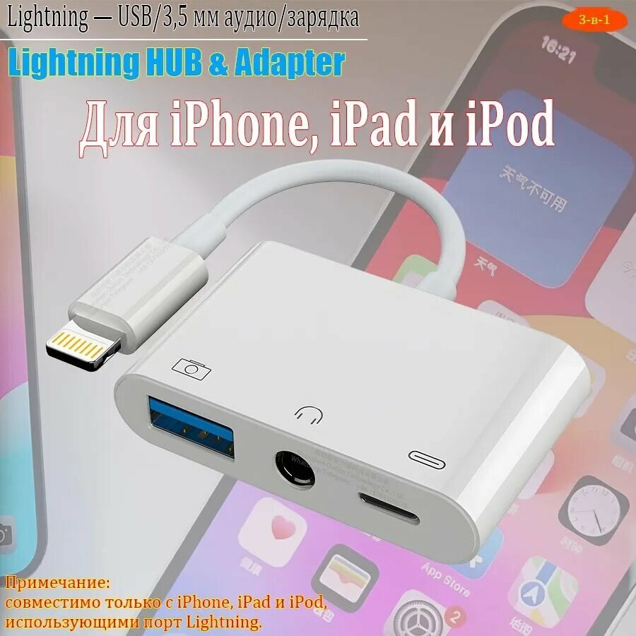 Концентратор OTG 3-в-1 Lightning, переходник Lightning на USB / 3,5 мм аудио / Lightning для зарядки, док-станция Lightning для iPhone, iPad, iPod