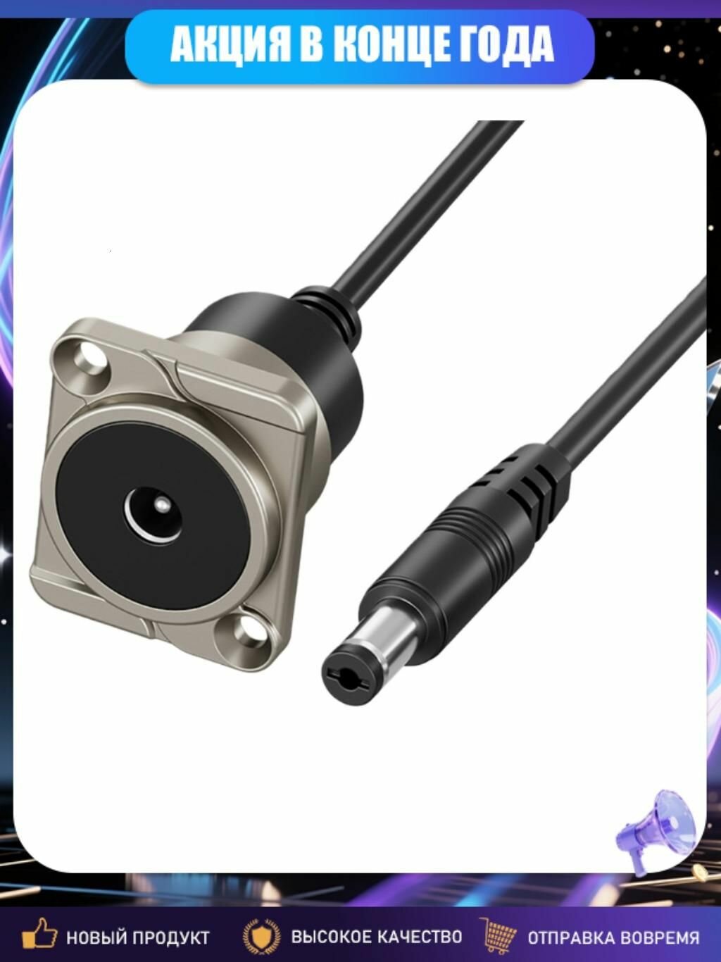 DC5521 Водонепроницаемый разъем питания, серебро - 50cm