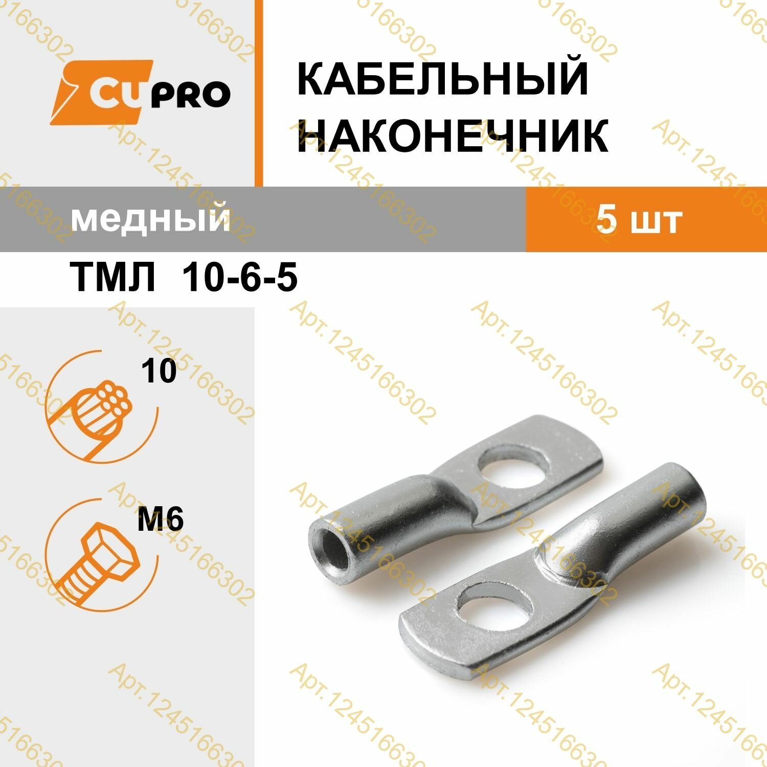 Кабельный наконечник ТМЛ 10-6-5 (5 шт) медный луженый кзоцм