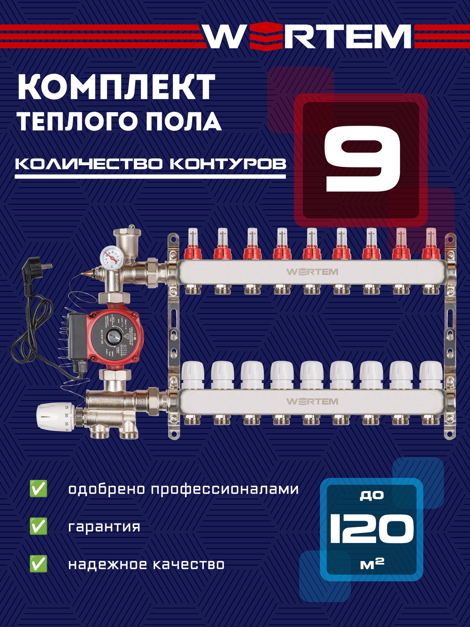 Коллектор для теплого пола 9 контуров WERTEM + насосно-смесительный узел + циркуляционный насос 25/6
