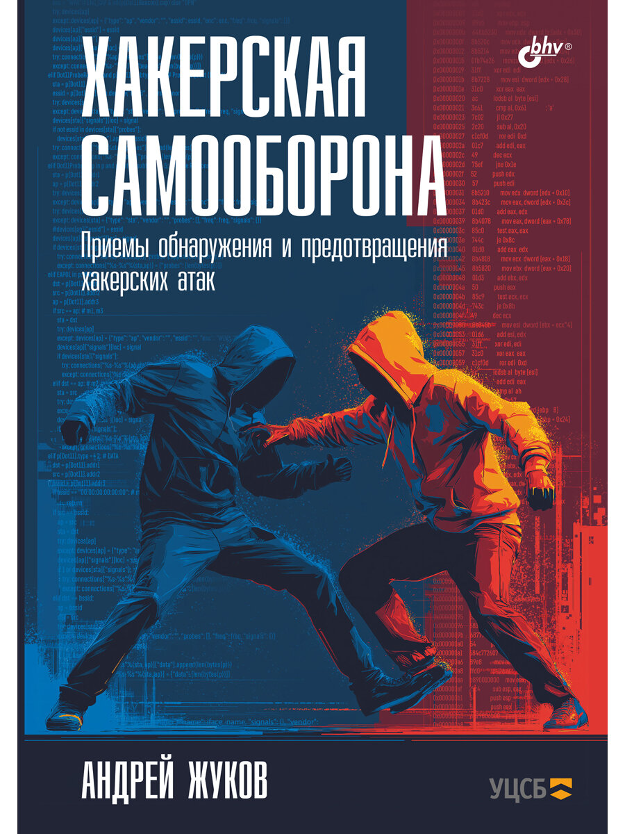 Хакерская самооборона. Приемы обнаружения и предотвращения хакерских атак