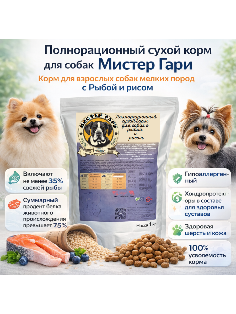 Полнорационный сухой корм Мистер Гари для собак мелких пород, 1 кг