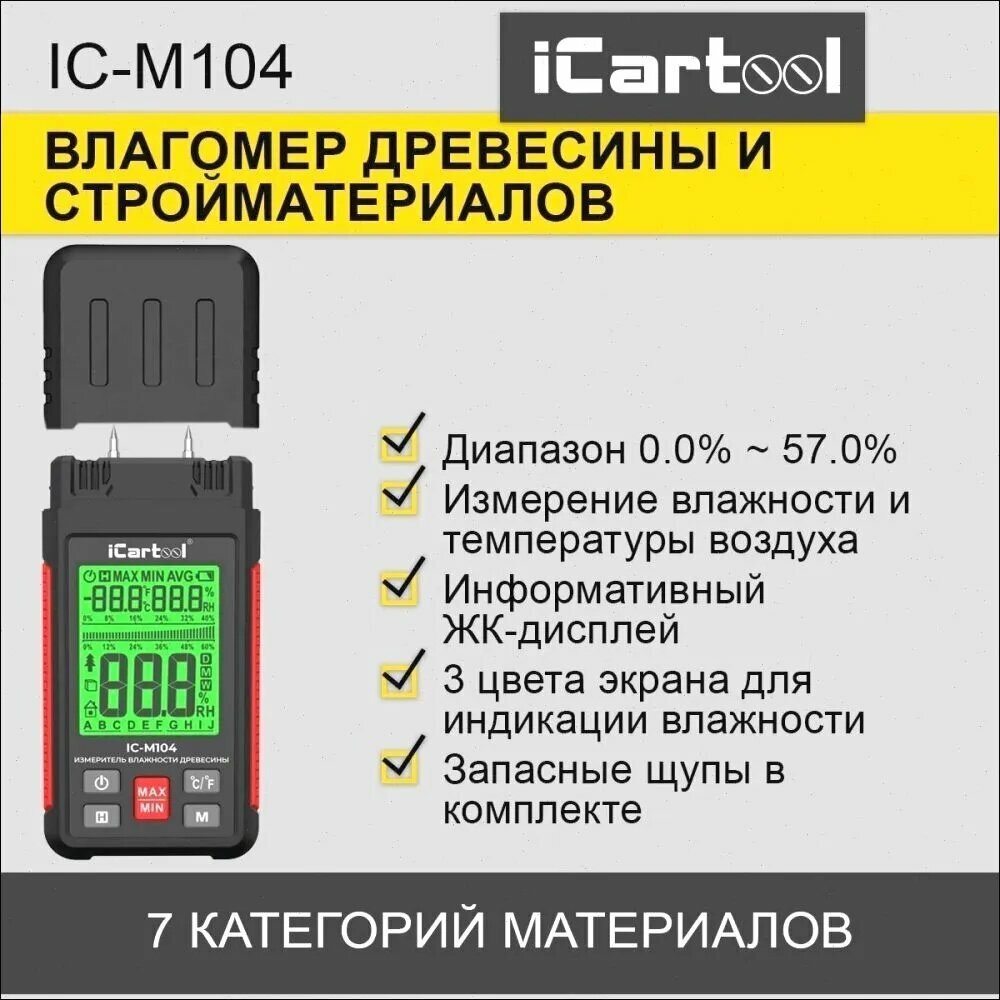 Измеритель влажности древесины и стройматериалов iCartool IC-M104