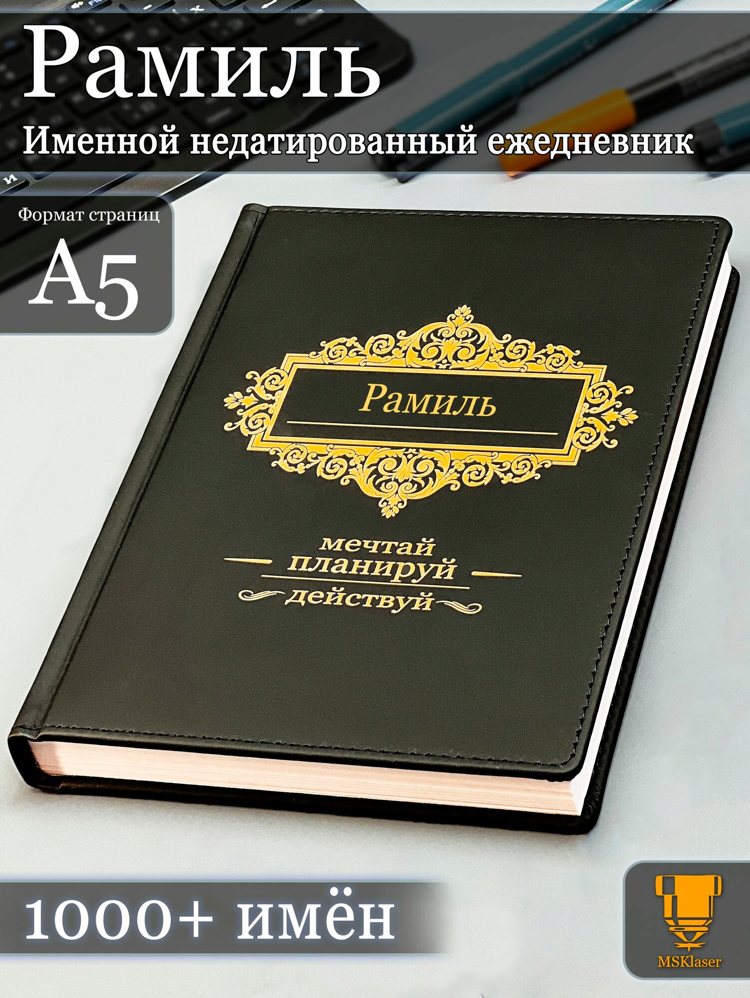 Именной недатированный ежедневник Рамиль формата А5