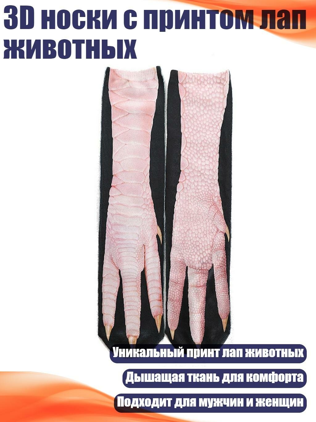 3D носки с принтом лап животных, Куриные ножки