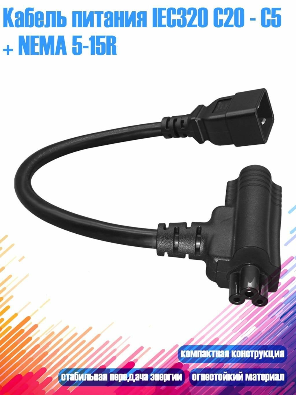 Кабель питания IEC320 C20 - C5 + NEMA 5-15R, - B