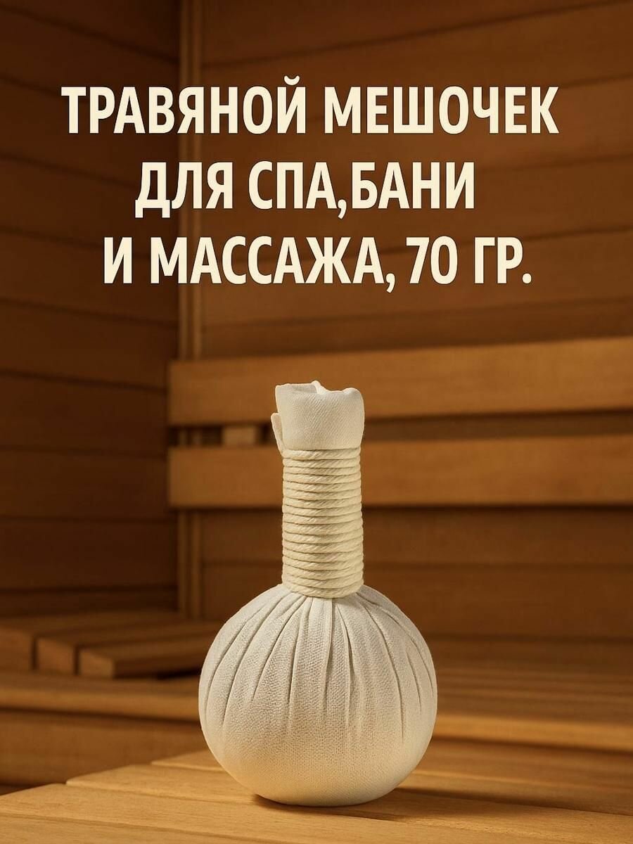 Травяной мешочек для бани и массажа, 70 г