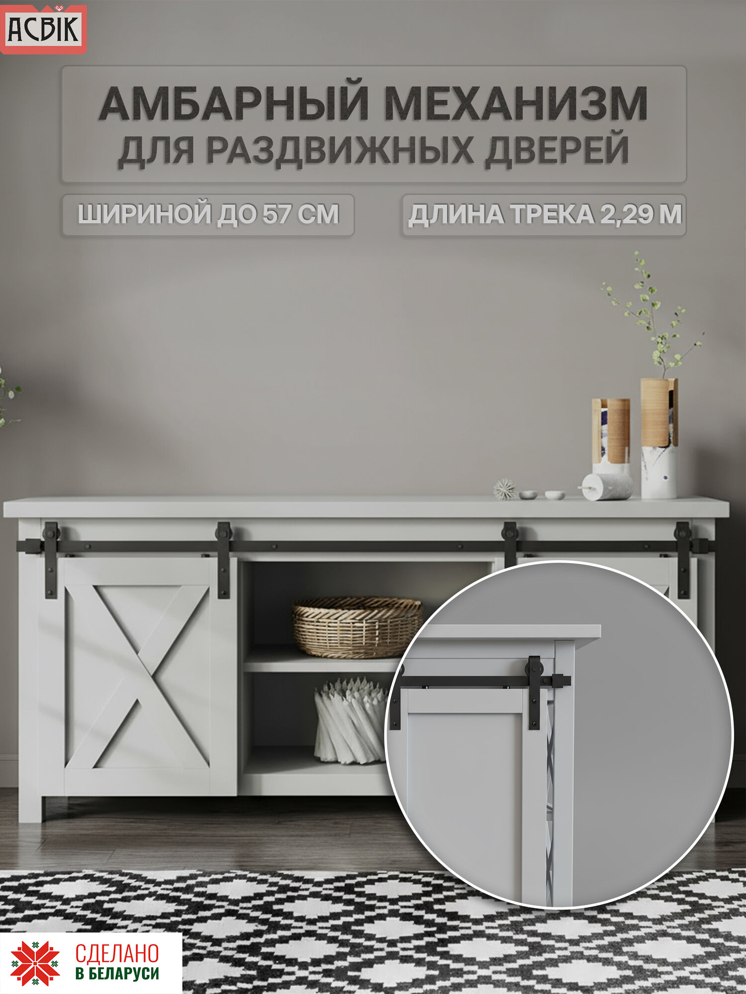 Амбарный механизм для двух раздвижных дверей Асвик мини классика лайт, трек 2,29 метра, матовый черный