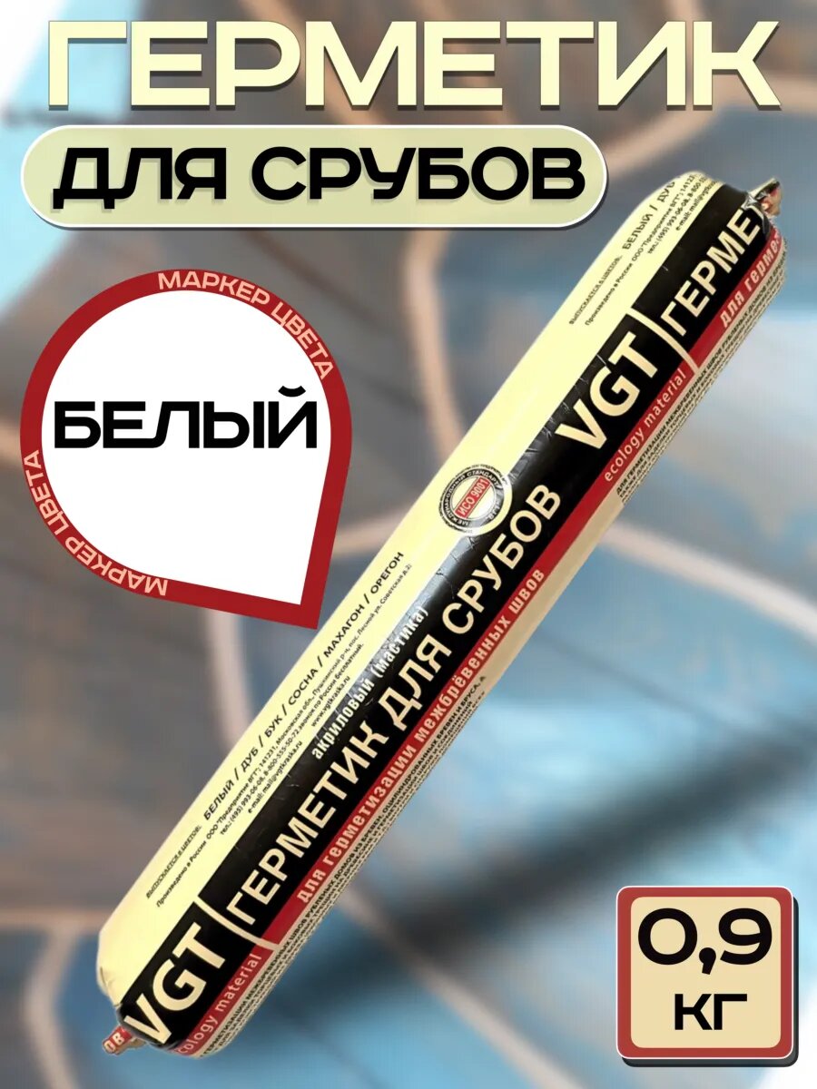 Герметик для срубов и швов дерева, цвет белый 0,9 кг