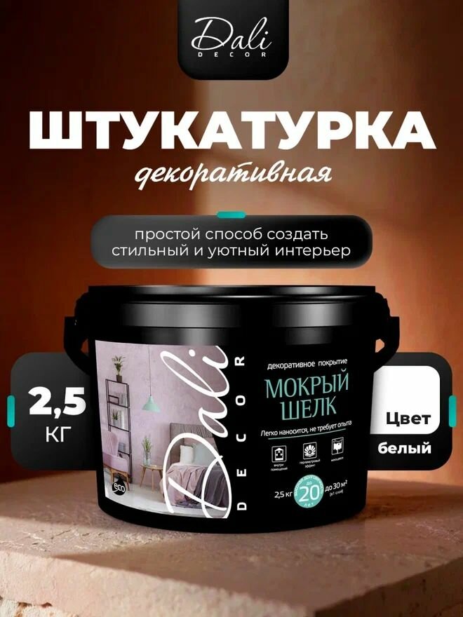 Декоративная штукатурка DECOR, Мокрый шелк 2,5 кг