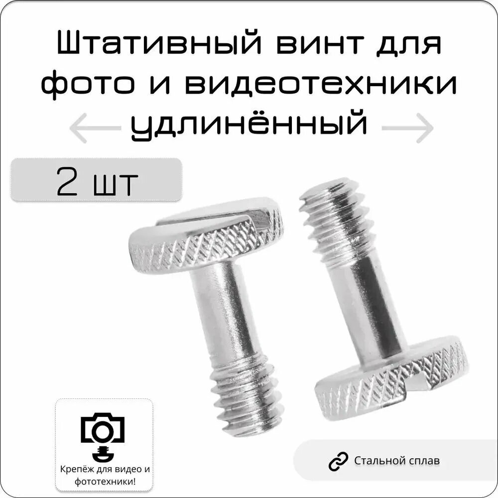 Винт штативный удлиненный для фотоаппарата 2 шт, резьба 1/4 дюйма, крепление камеры Canon Nikon Sony, переходник для монопода, трипода, ремонт фототехники