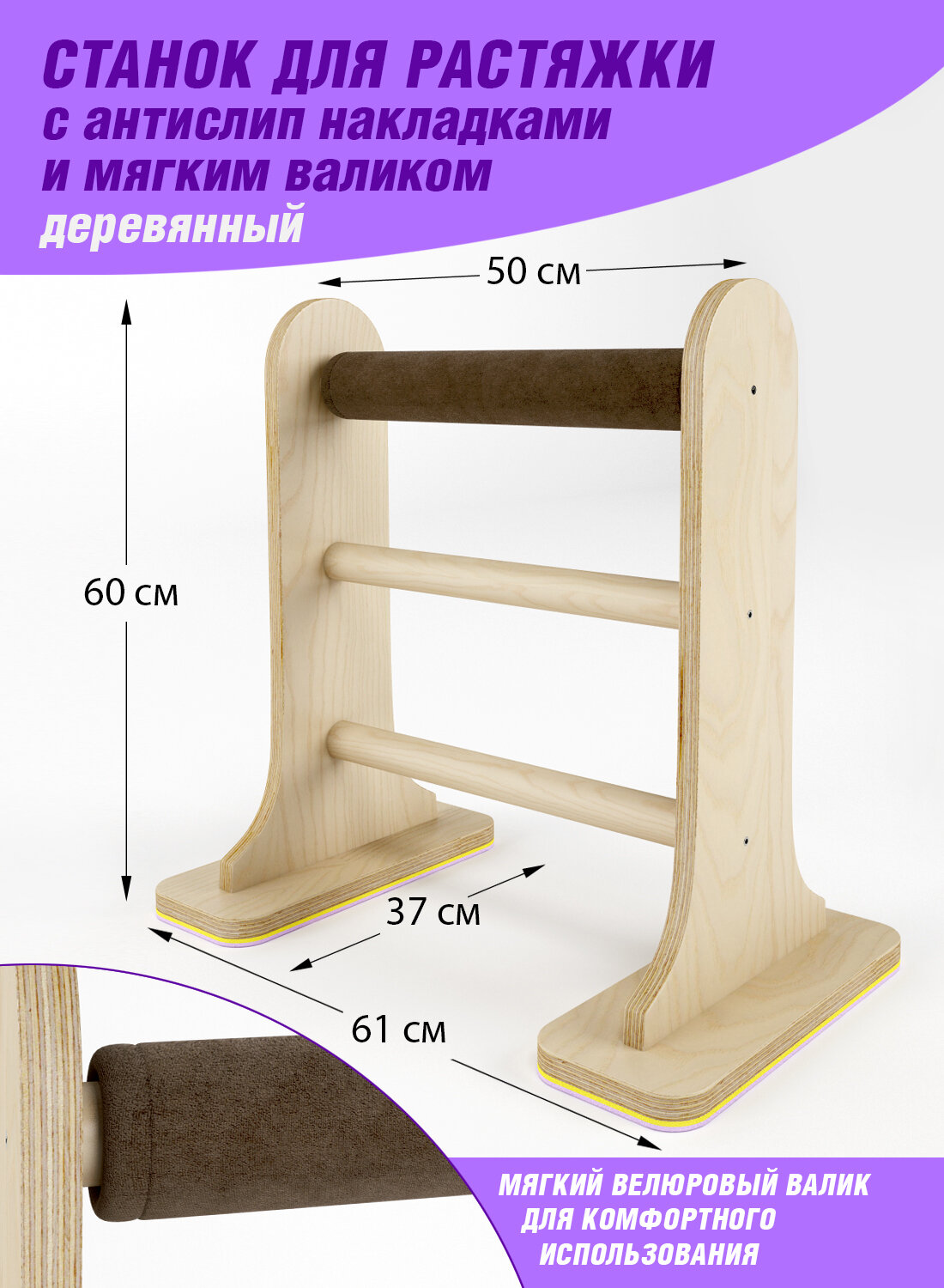 Станок для растяжки "Лесенка" с мягким роликом, цв. коричневый