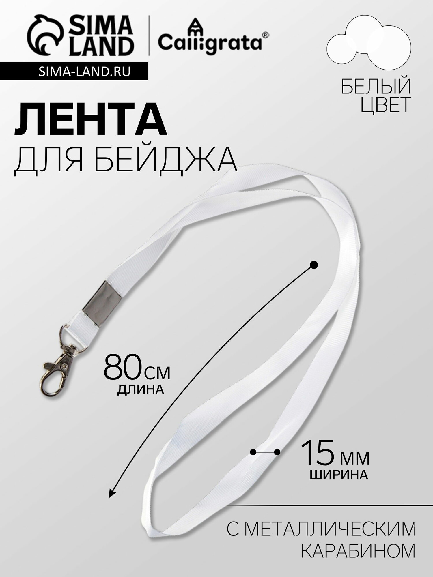 Лента для бейджа ширина-15 мм, длина-80 см с металлическим карабином, белая, 50 шт.