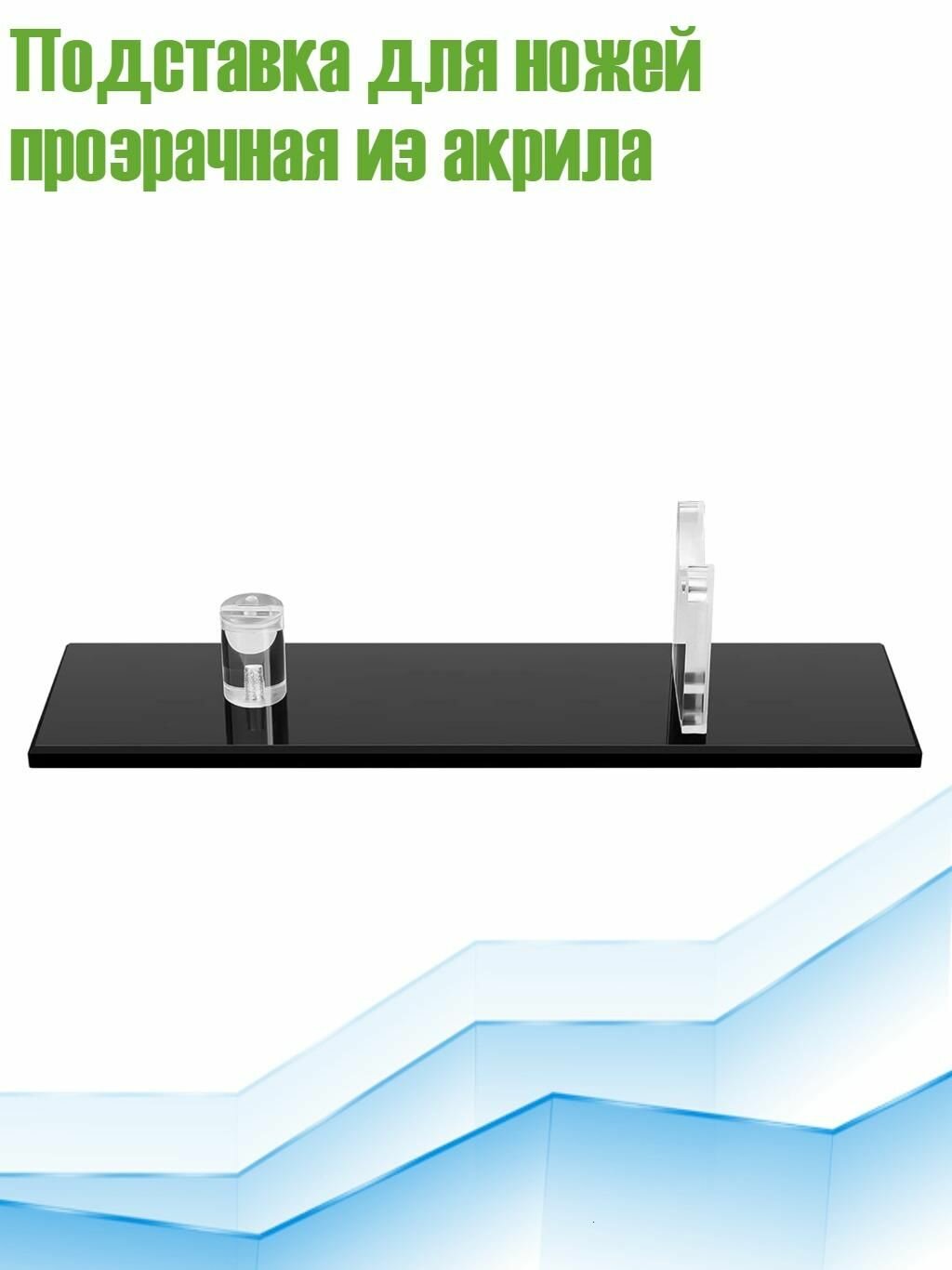 Подставка для ножей прозрачная из акрила