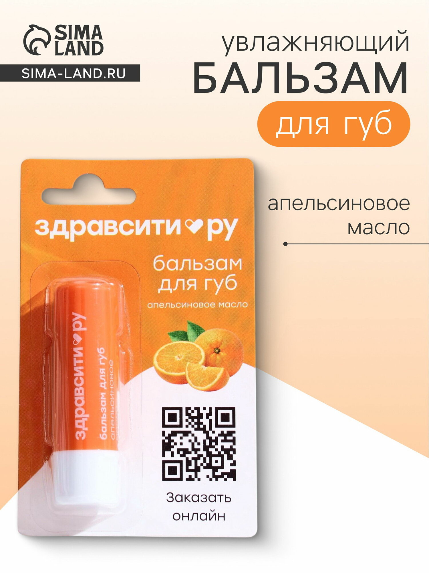 Бальзам для губ "Апельсиновое масло" 4.2 г, вид: бальзам, вкус: апельсин, 3 шт.