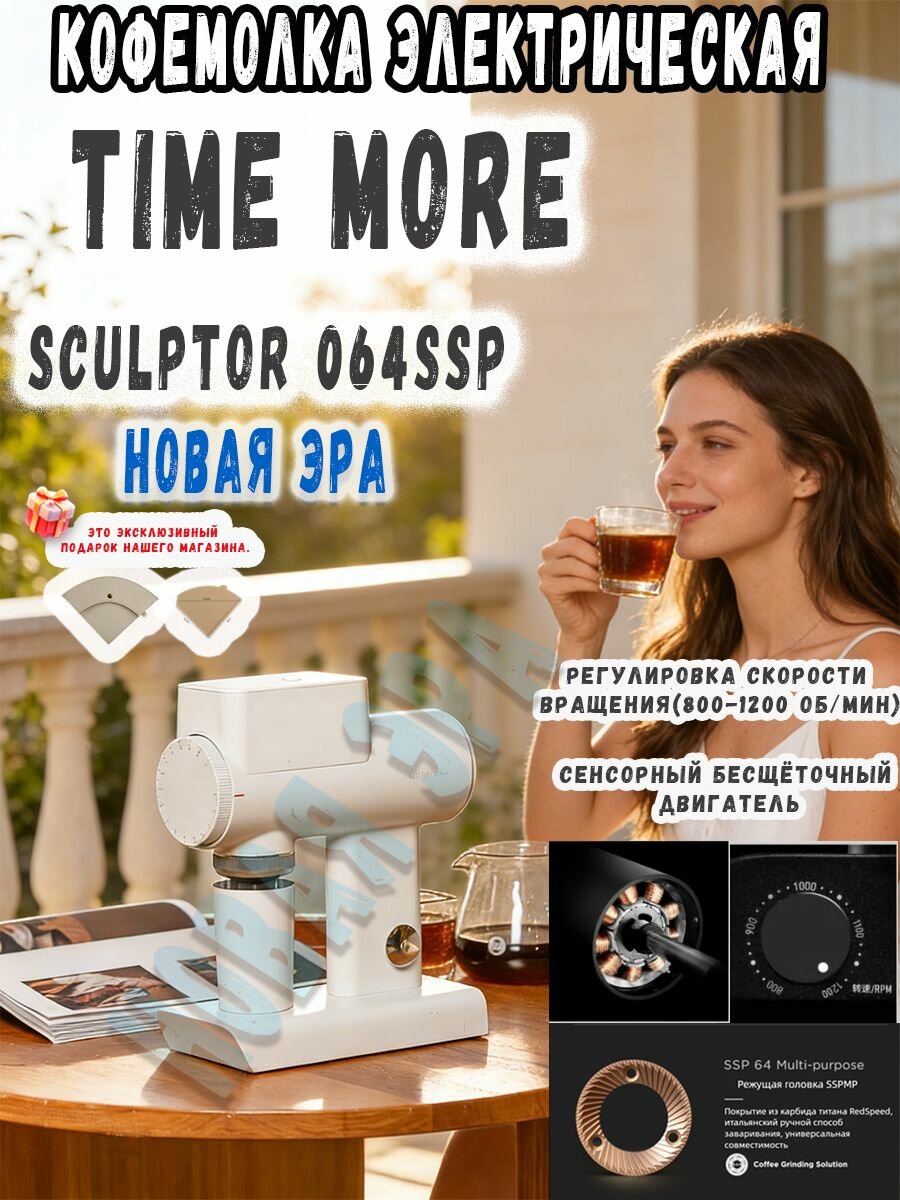 Кофемолка электрическая Timemore Sculptor 064SSP White, 64мм плоские жернова SSP MP, Red Speed, эспрессо и фильтр