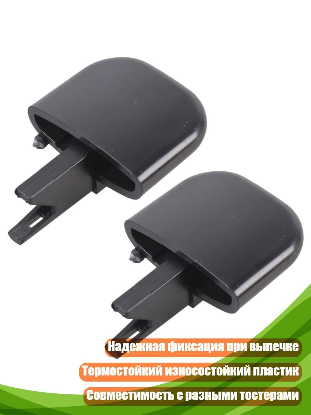 Замена рычажного рычага для тостера, 2pc