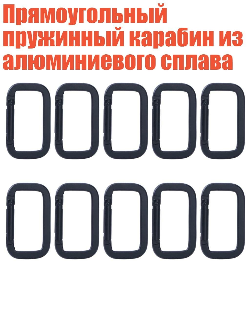 Прямоугольный пружинный карабин из алюминиевого сплава, Черный