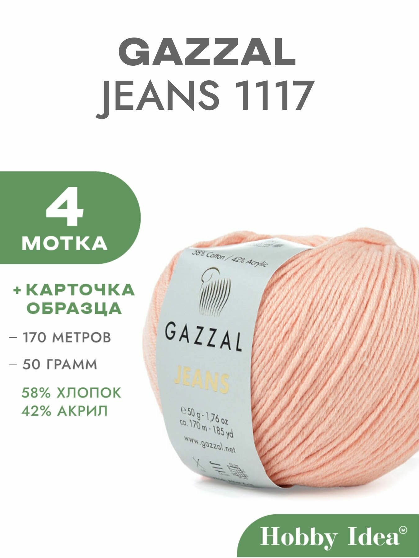 Пряжа Gazzal Jeans 1117 Персиковый 4 мотка (Хлопковые нитки для вязания Газзал Джинс)