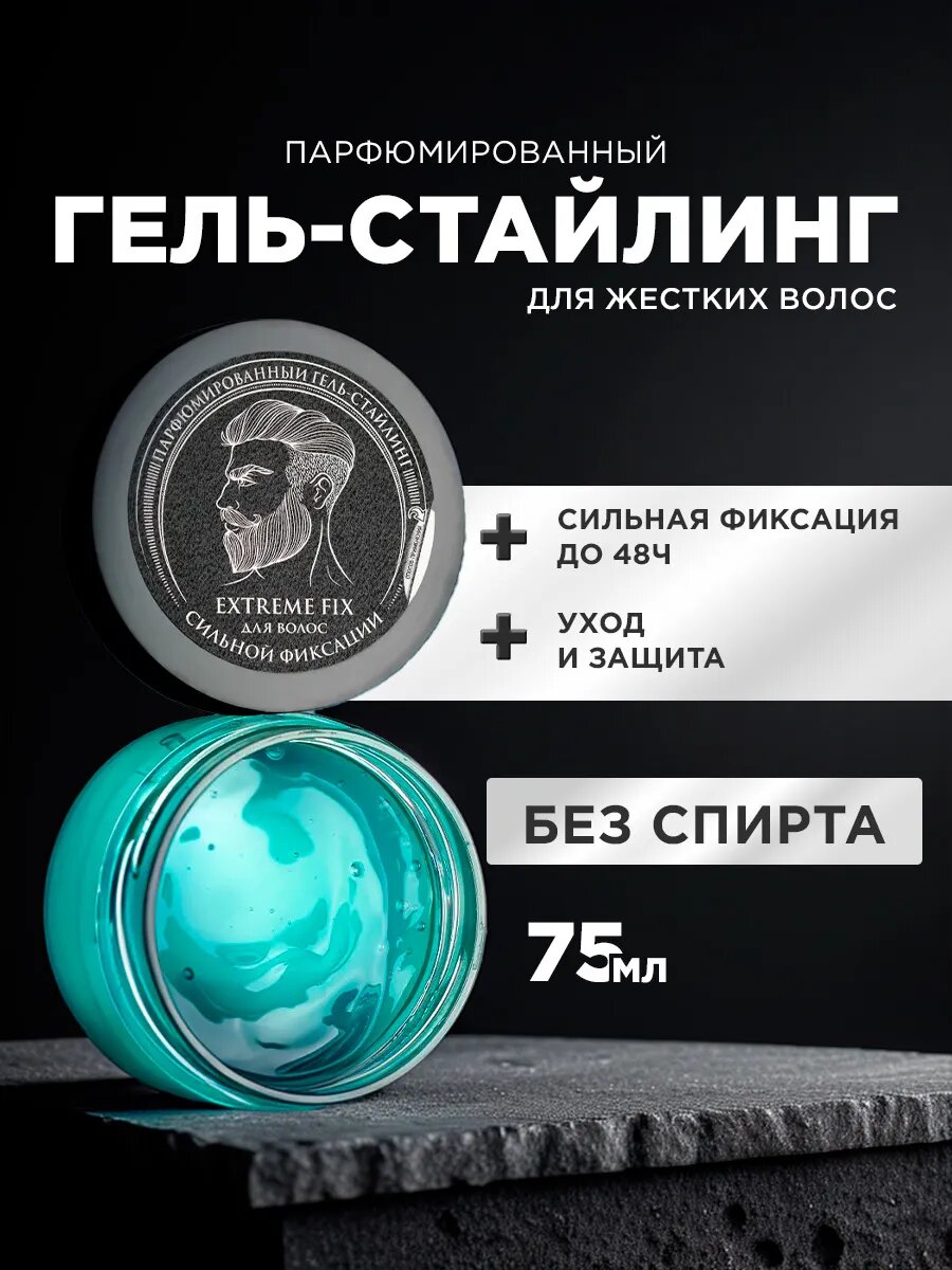 Гель-стайлинг для укладки волос Парфюмированный сильной фиксации 75мл