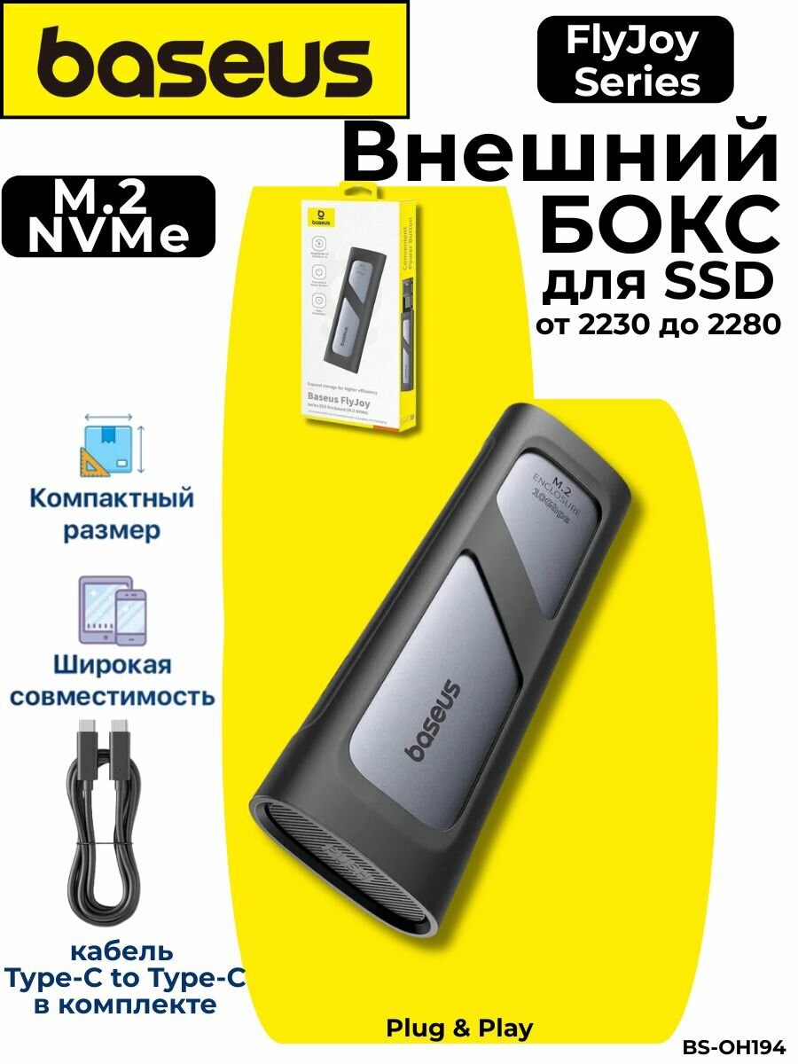 Внешний бокс для SSD Baseus FlyJoy Series M.2 NVMe