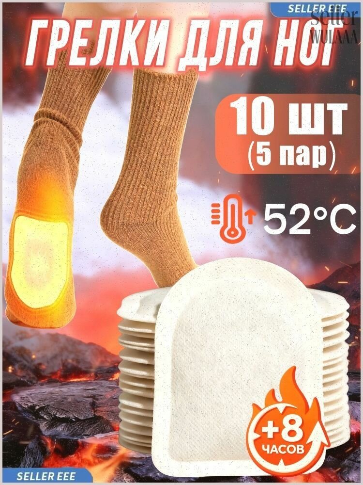 Самонагревающиеся грелки для ног одноразовые, набор 5 пар