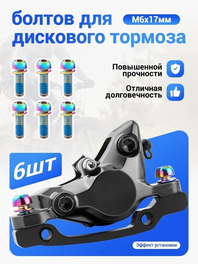MUQZI 6 шт болтов M6x17 мм для крепления калипера дискового тормоза и винта шатуна велосипеда