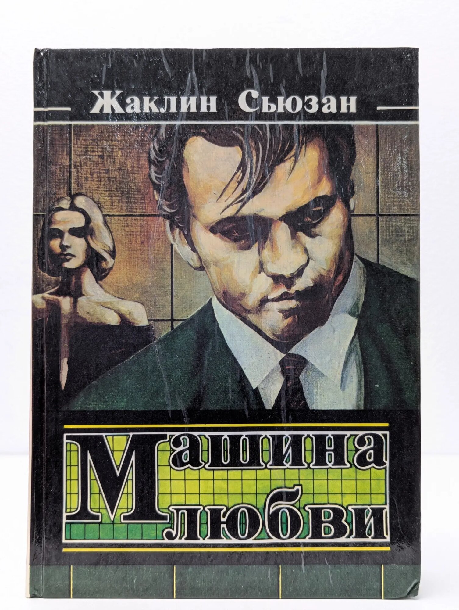 Машина любви Сьюзан Жаклин 1993