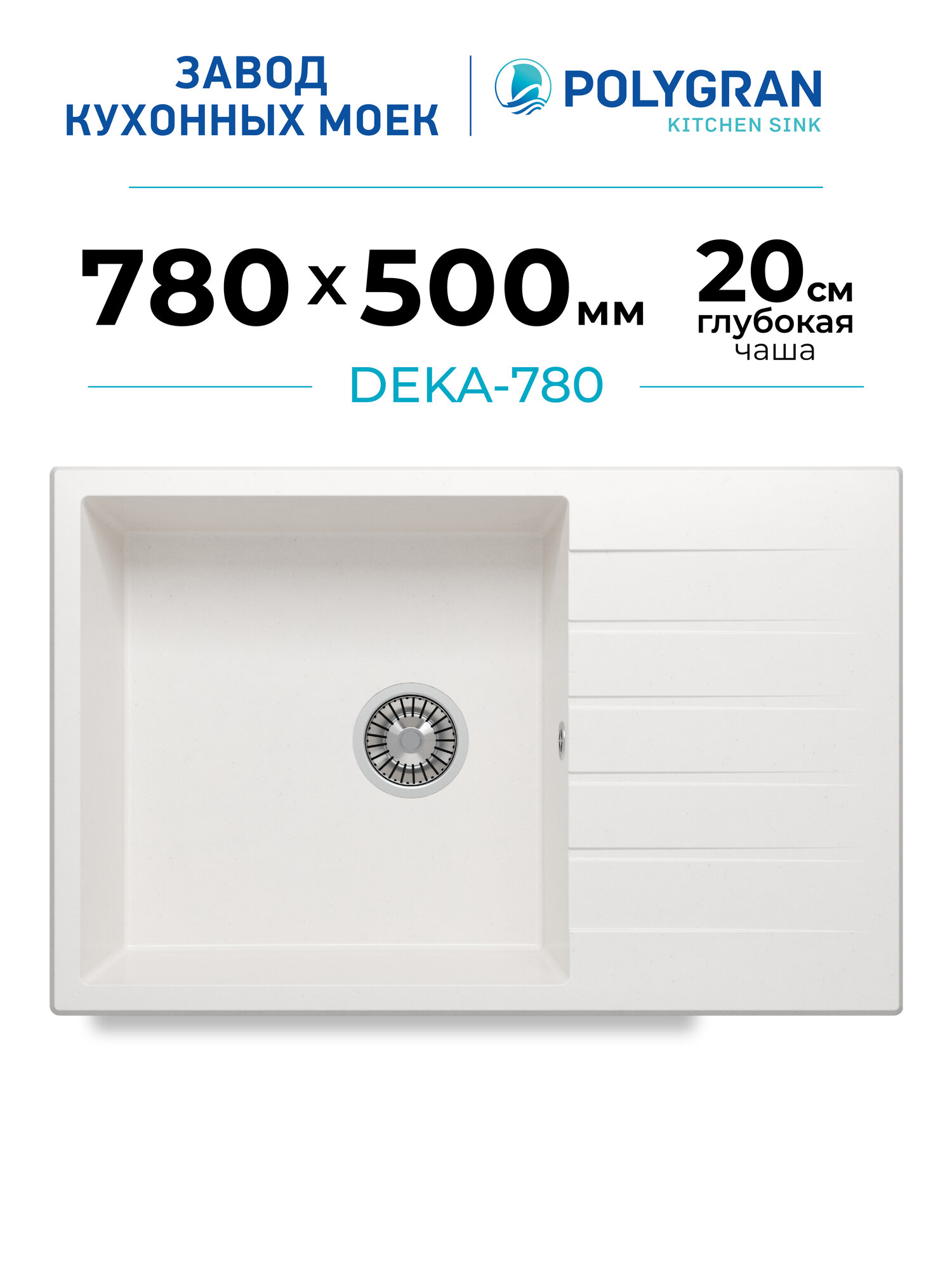 Мойка кухонная с крылом/Каменная/78x50см/POLYGRAN/ DEKA-780, Врезная, Прямоугольная, (Белый Хлопок)