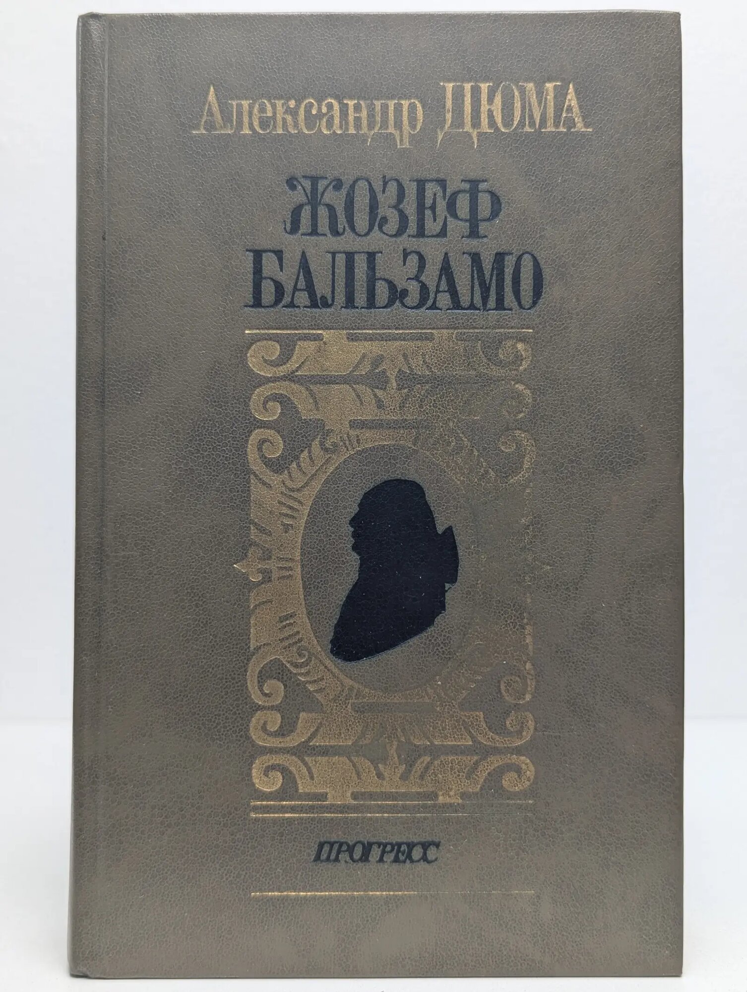 Жозеф Бальзамо. В 2 томах. Том 1 Дюма Александр 1991