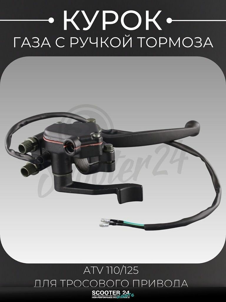 Курок газа с ручкой тормоза на квадроцикл ATV / АТВ 110 / 125 кубов "BEEZMOTO" mod:2