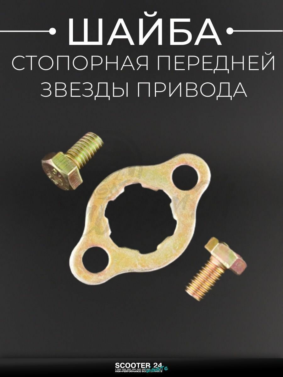 Шайба стопорная передней звезды привода на мотоцикл и мопед Alpha, Delta / Альфа Дельта (+болты)