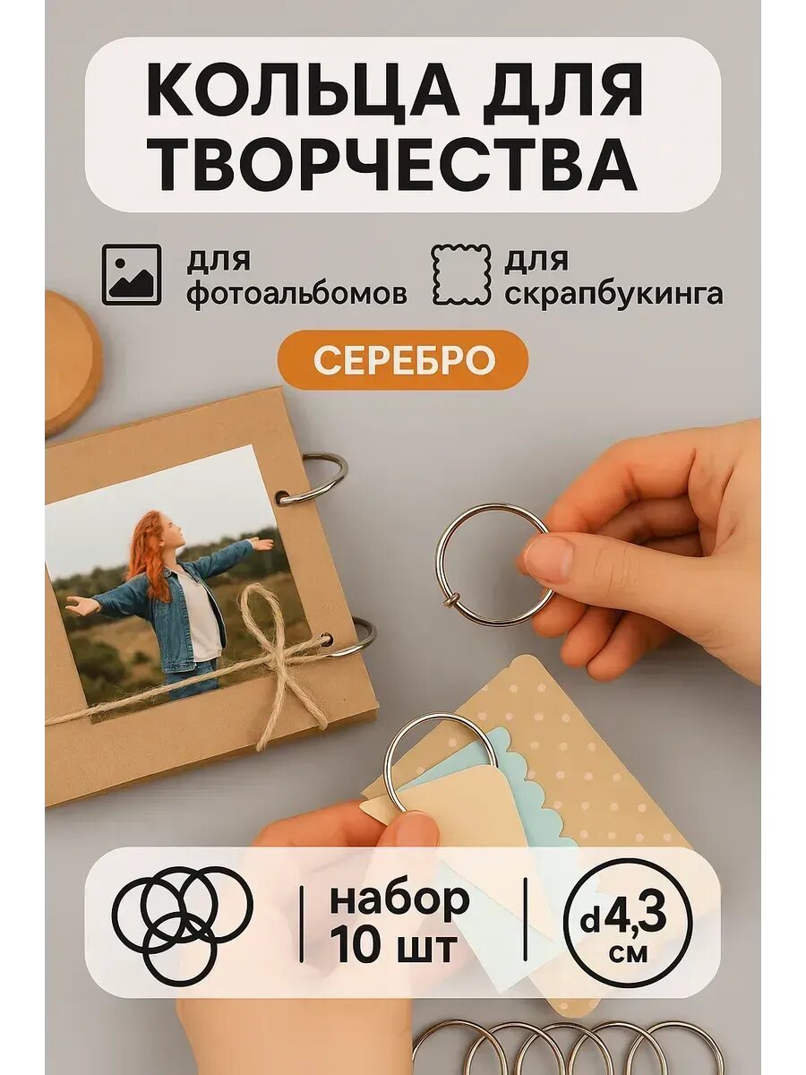 Кольца для фотоальбома и скрапбукинга 10шт
