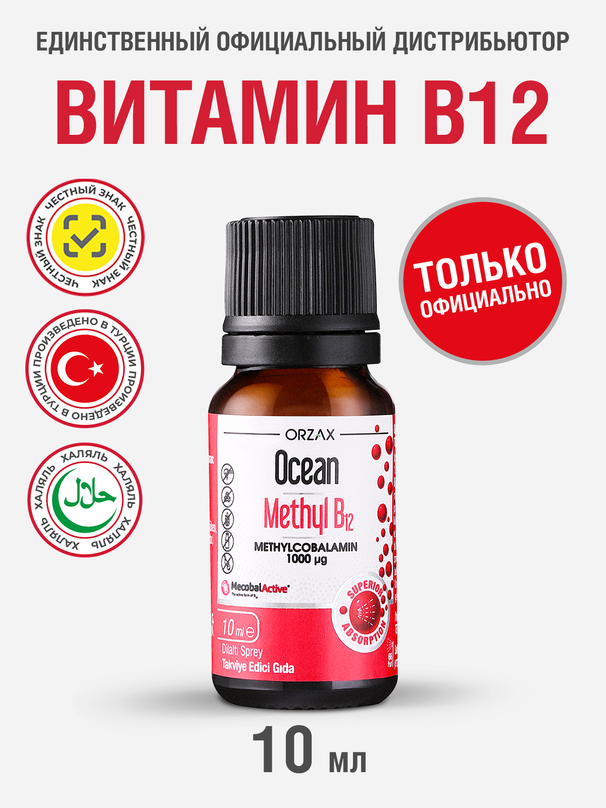 Витамин B12 (метилкоболамин) БАД ORZAX Ocean Methyl B12 10 мл в виде спрея