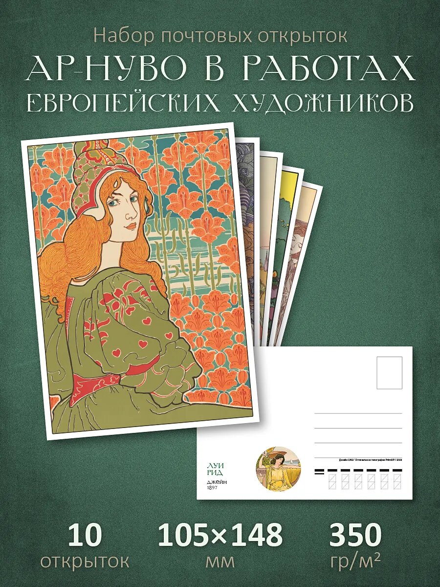 Почтовые открытки "Ар-нуво в работах европейских художников"