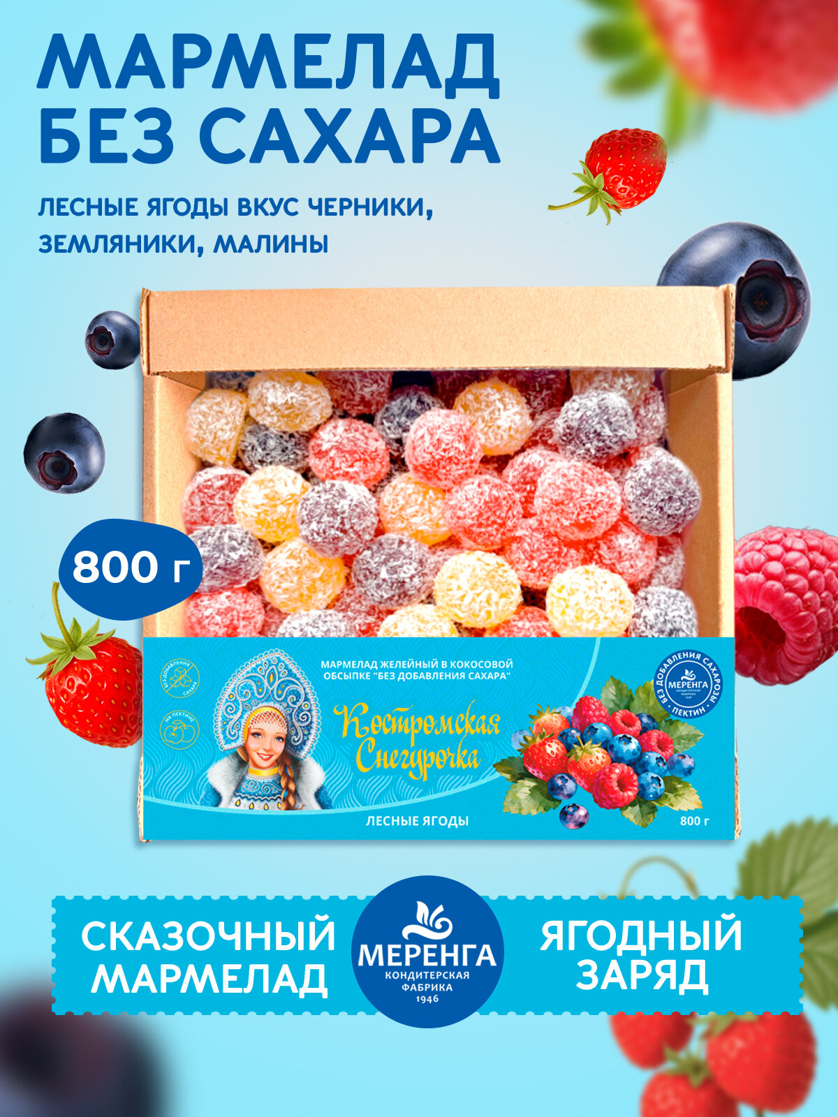 Мармелад без сахара "Костромская Снегурочка" Лесные ягоды 0,8 кг / Меренга / Черника Земляника Малина