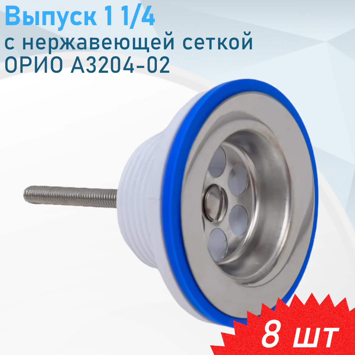 Выпуск 1 1/4 с нержавеющей сеткой орио А3204-02, 8 шт