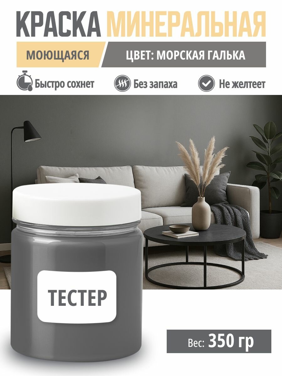 Краска интерьерная моющаяся 350гр Морская галька тестер