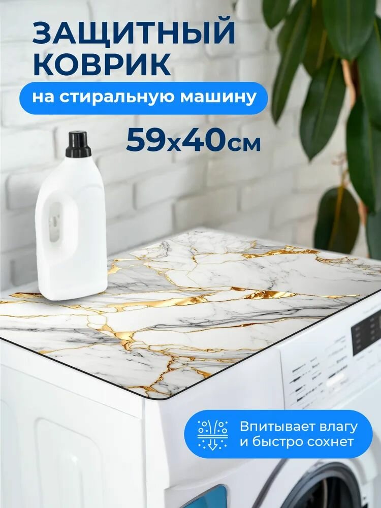 Защитный коврик для стиральной машины золото мрамор 59/40 см диатомитовый, влаговпитывающий, противоскользящий