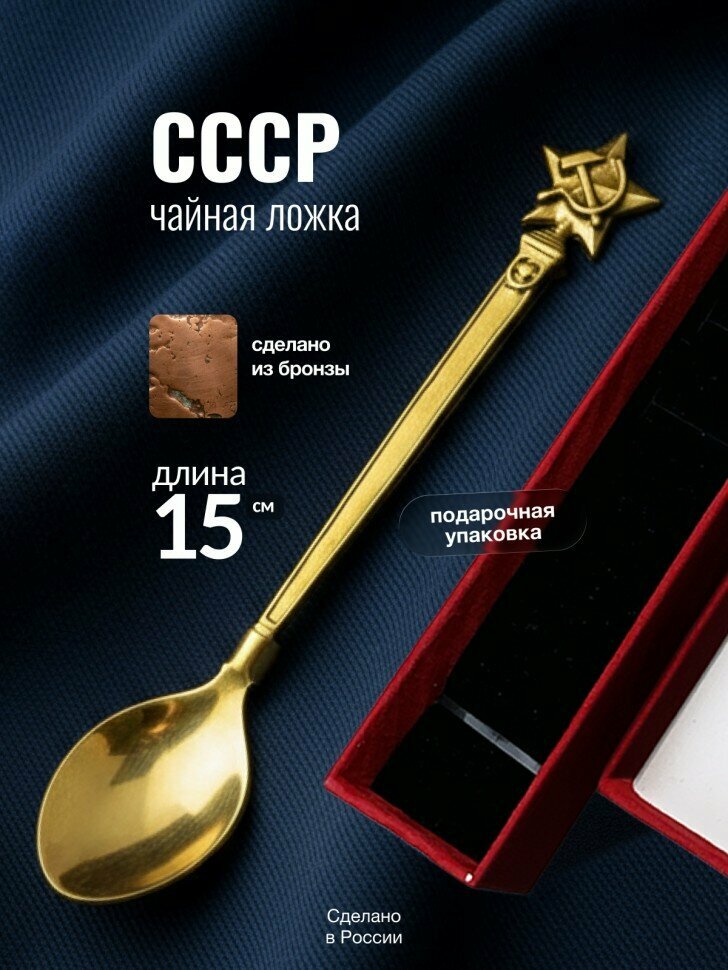 Чайная ложка "СССР" из бронзы