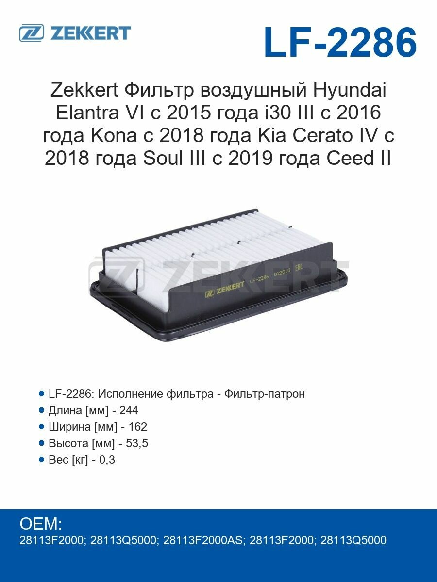 Zekkert Фильтр воздушный Hyundai Elantra VI с 2015 года i30 III с 2016 года Kona с 2018 года Kia Cerato IV с 2018 года Soul III с 2019 года Ceed II
