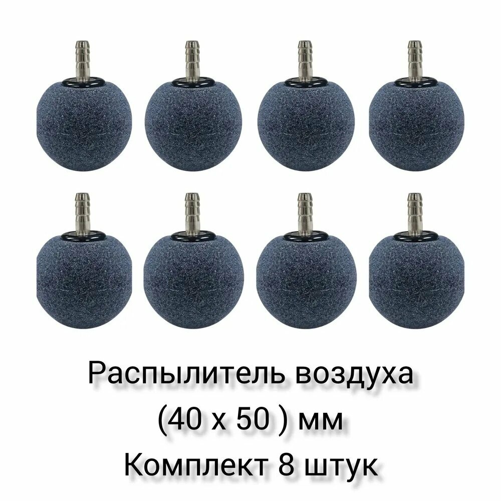 Распылитель (аэратор) воздуха для аквариума, шар 40 х 50 мм (комплект 8 штук)