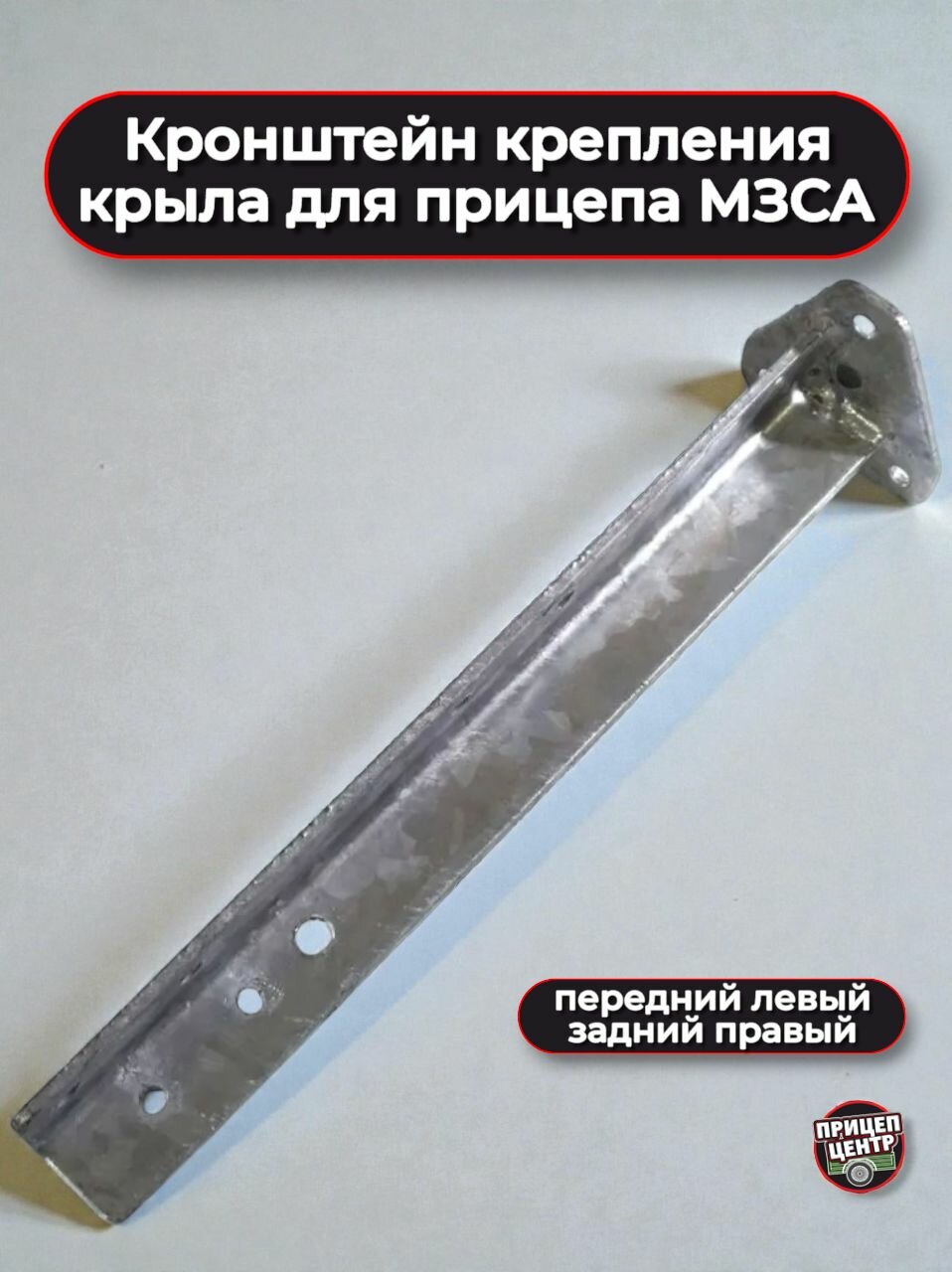 Передний левый/задний правый кронштейн крепления крыла для прицепов МЗСА
