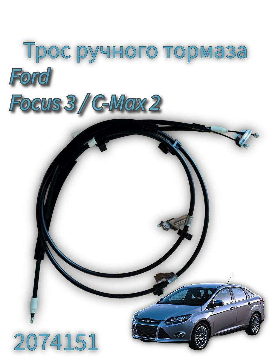 Бренд FORD оригинал. Трос ручного тормоза FOCUS III -C-MAX II 1710276 Ford.