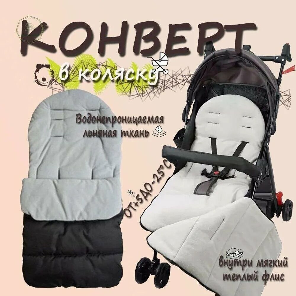 Конверт в коляску