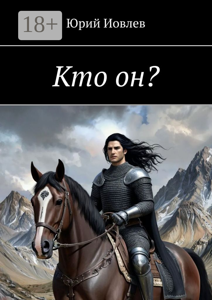 Кто он?
