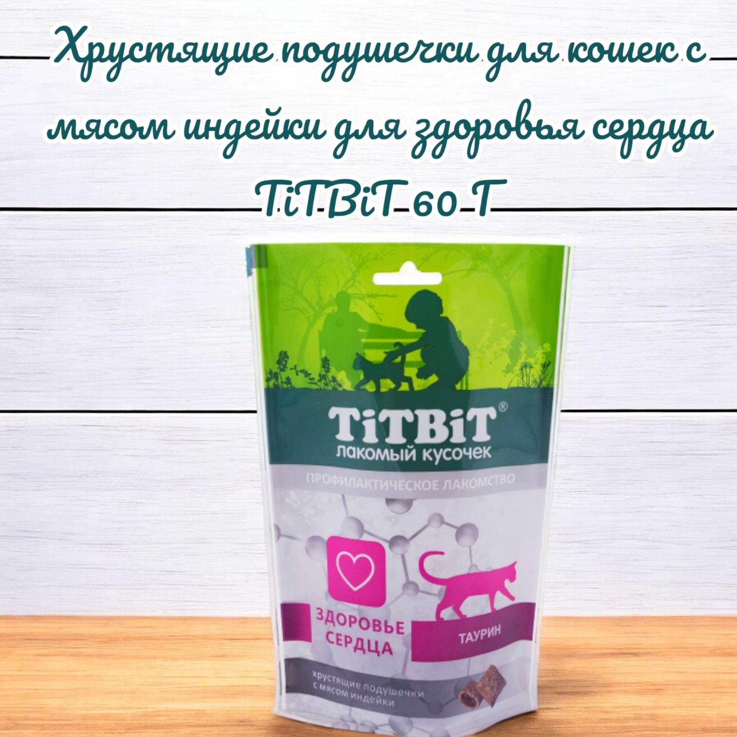 Хрустящие подушечки для кошек с мясом индейки для здоровья сердца TiTBiT 60 Г